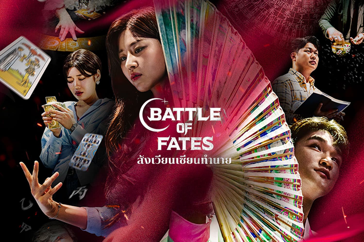 รายการแข่งขันหมอดูเกาหลี 'Battle of Fates สังเวียนเซียนทำนาย' กำลังถูก ...