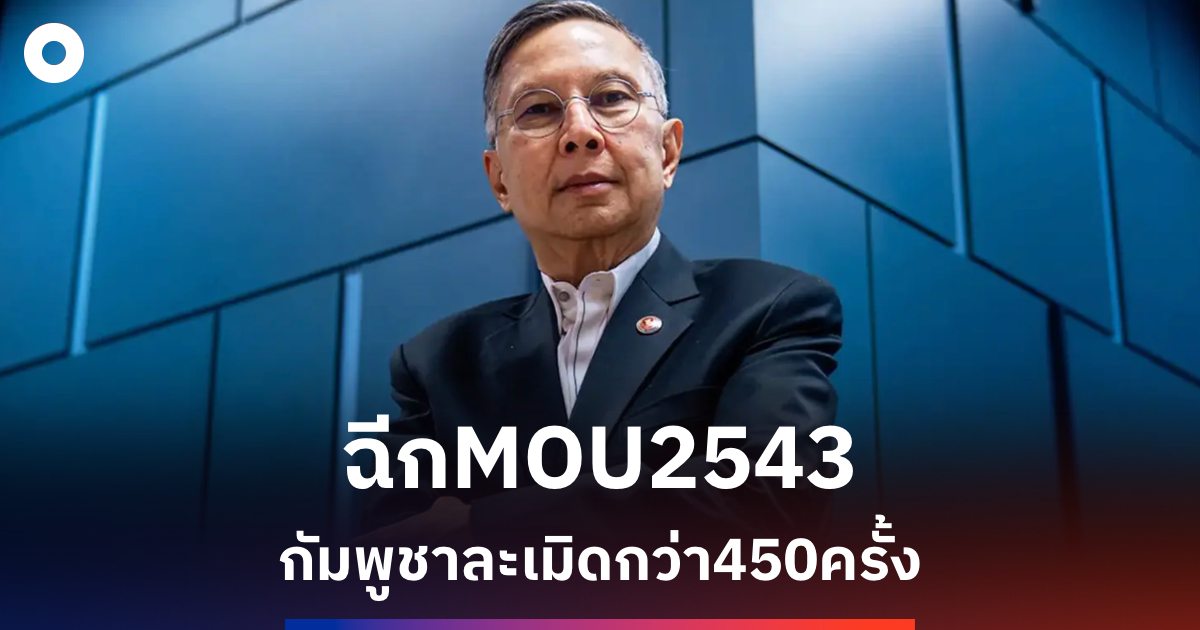 ฉีกMOU2543 กัมพูชาละเมิดกว่า450ครั้ง