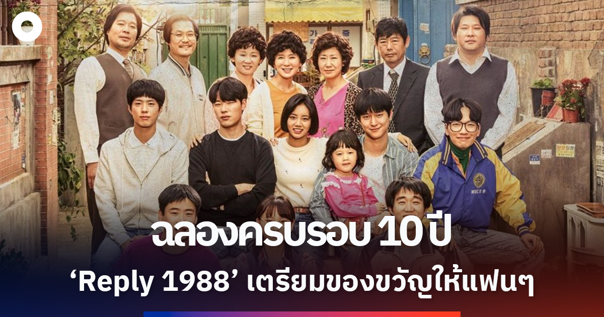 นักแสดง Reply 1988 รวมตัวฉลองครบรอบ 10 ปี เตรียมปล่อยเพลงพิเศษเป็นที่ระลึก