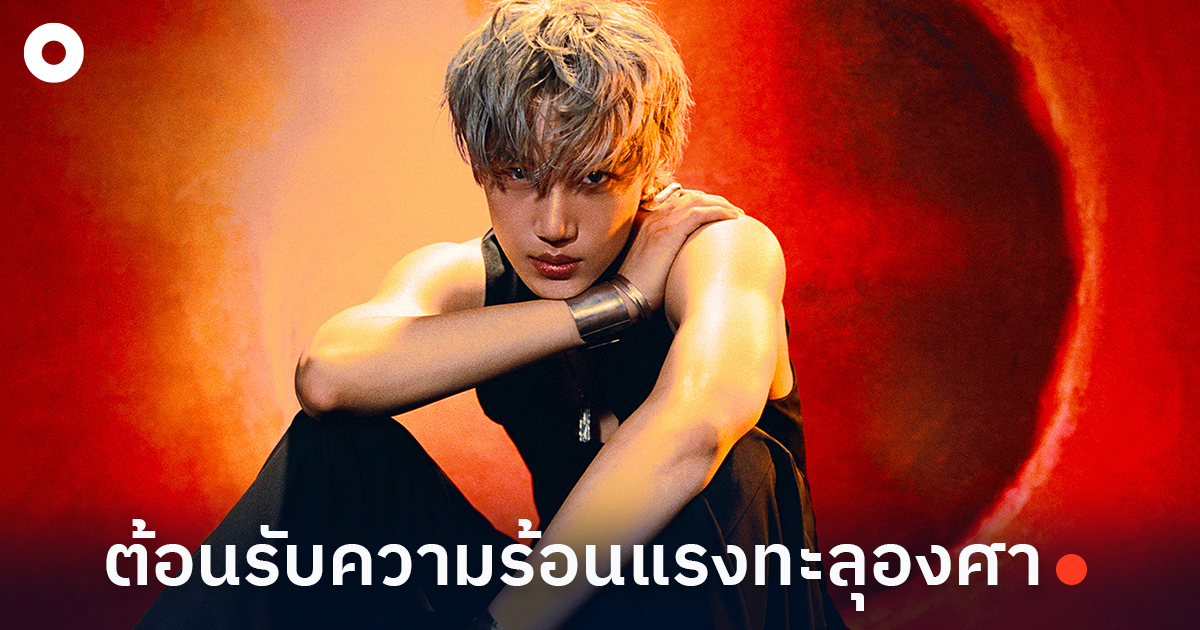 SM True เปิดโหมด ON ต้อนรับความร้อนแรงทะลุองศาของ KAI แห่ง EXO กับคอนเสิร์ตเดี่ยวครั้งแรกในไทย ...