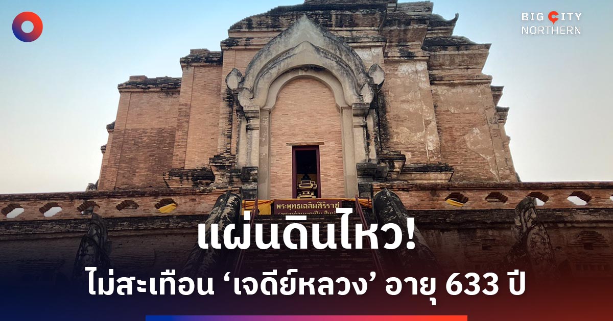 แผ่นดินไหว! ‘เจดีย์หลวง’ อายุ 633 ปี ไม่มีเสียหาย