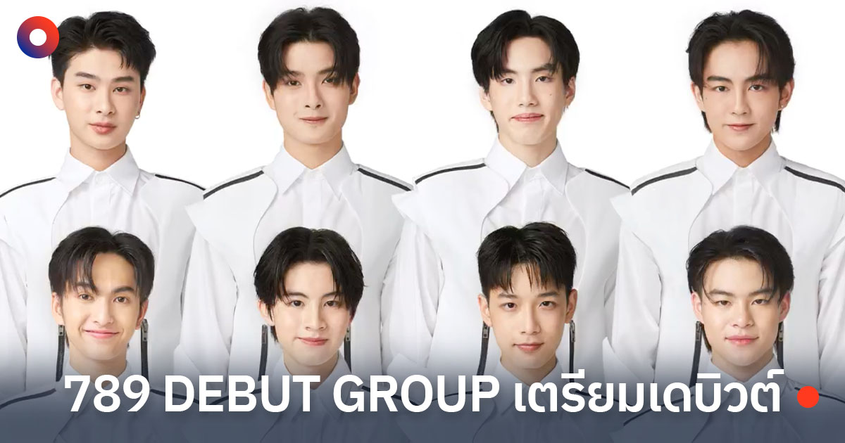 789 DEBUT GROUP เตรียมประกาศชื่อวงและเดบิวต์อย่างเป็นทางการ!