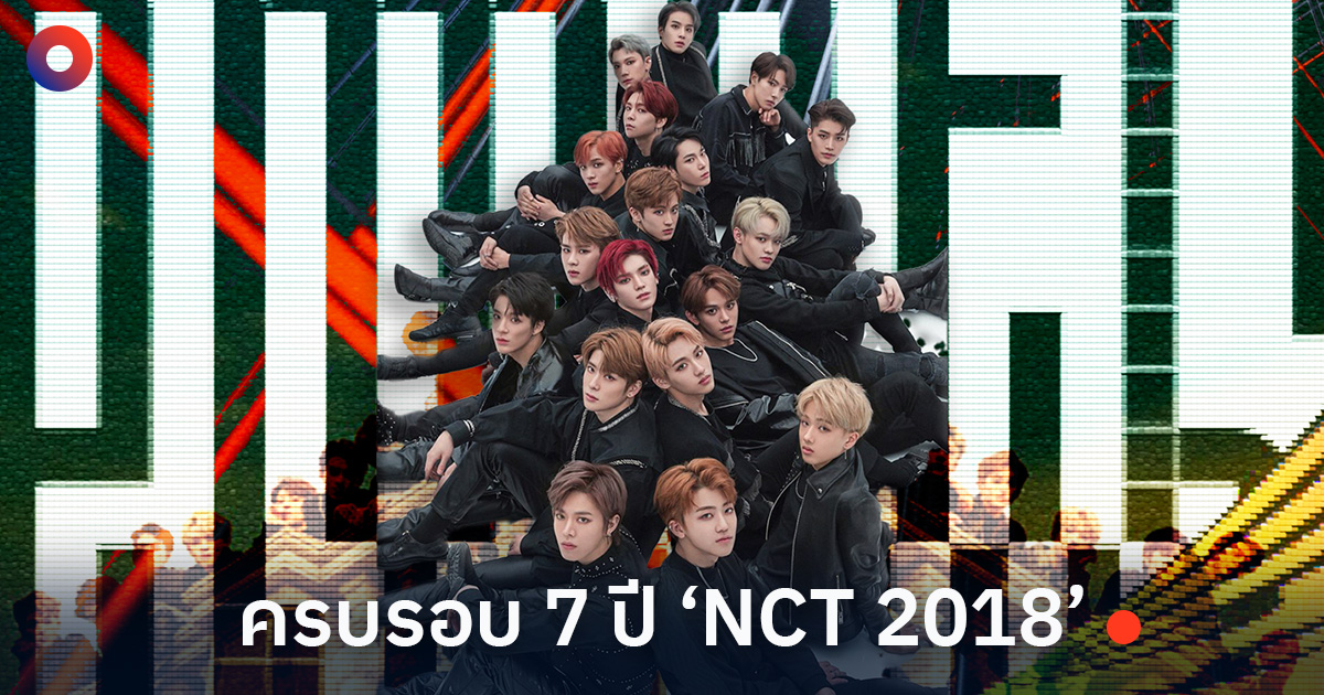 ครบรอบ 7 ปี ‘NCT 2018’