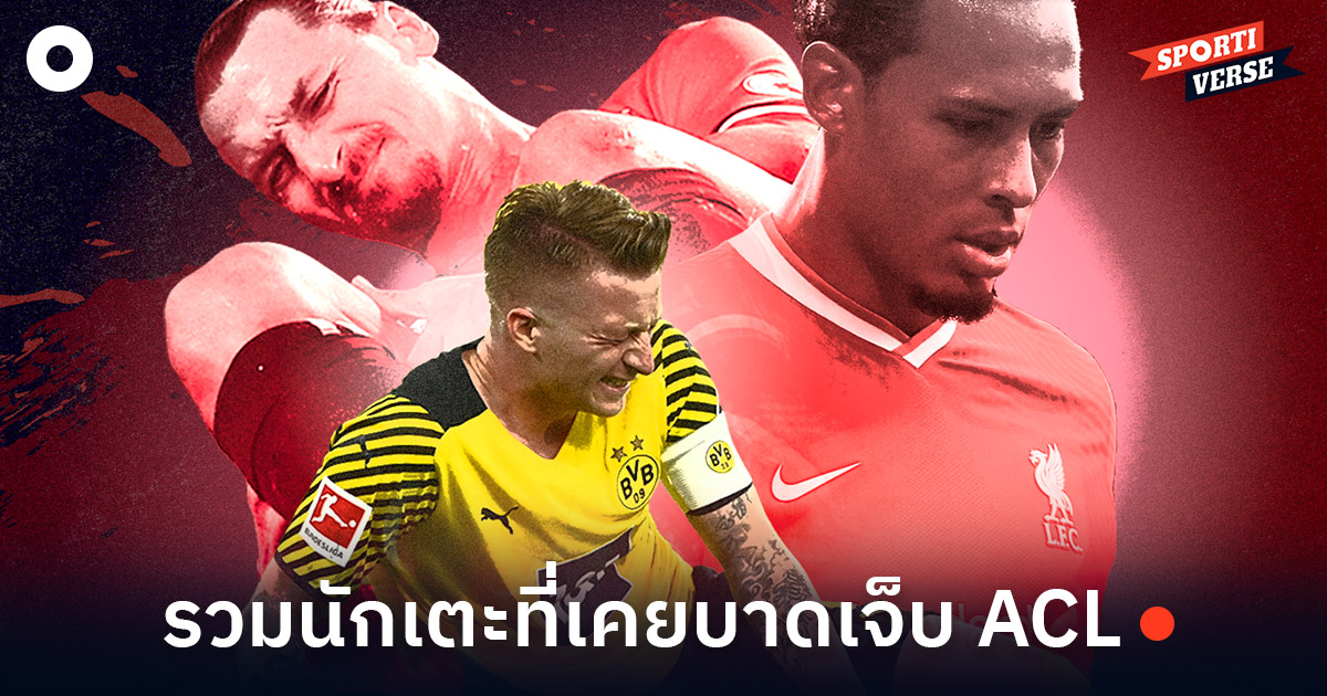 รวมนักเตะที่เคยบาดเจ็บ ACL