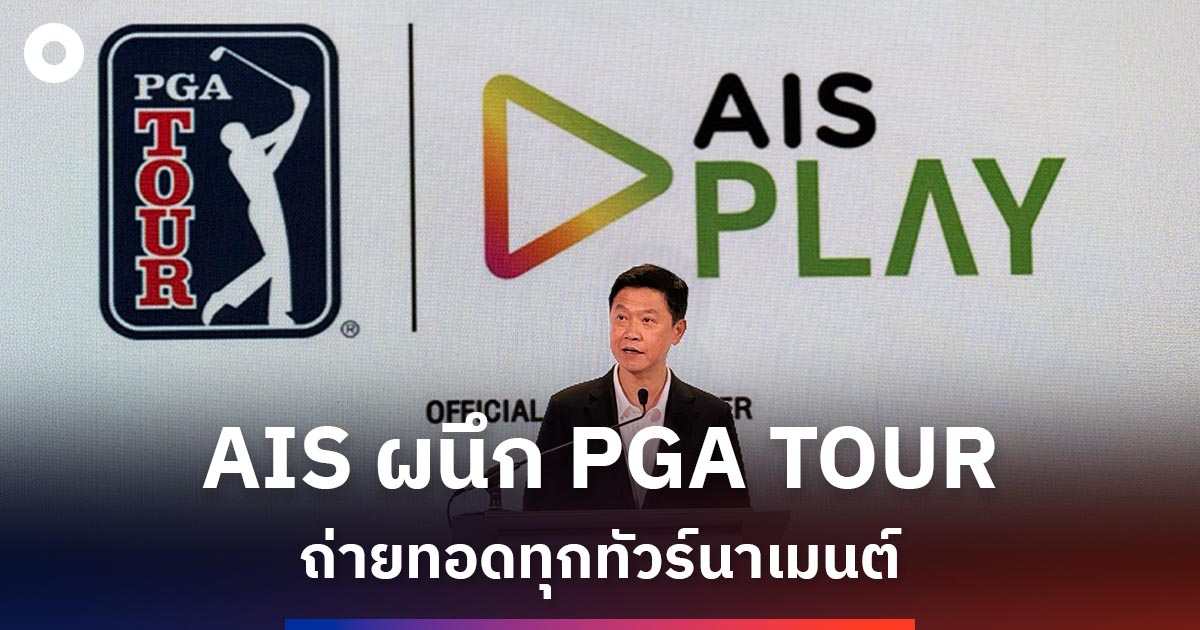 AIS ผนึก PGA TOUR ถ่ายทอด กีฬากอล์ฟระดับโลก ทุกทัวร์นาเมนต์