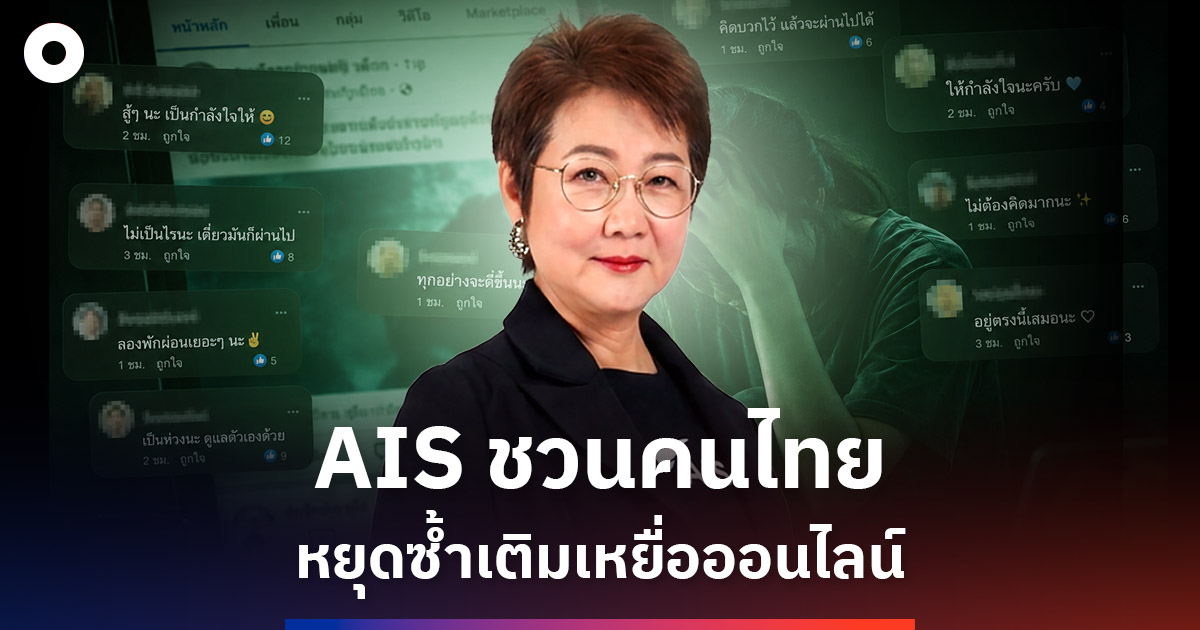 AIS ชวนคนไทย หยุดซ้ำเติมเหยื่อออนไลน์