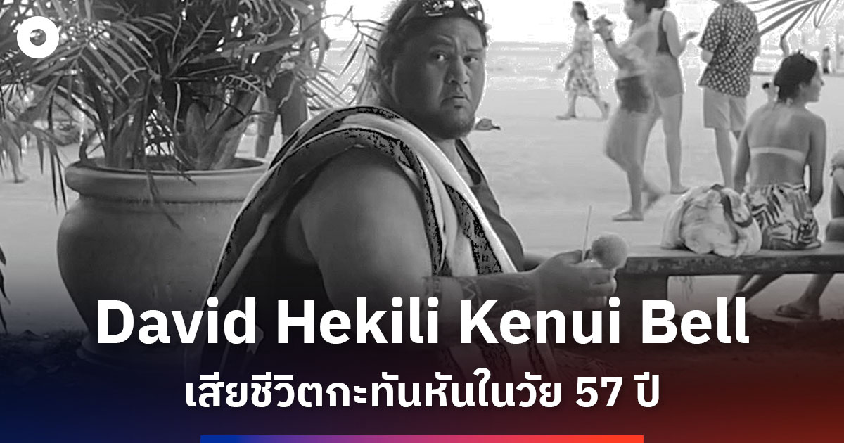 David Hekili Kenui Bell นักแสดงจาก Lilo & Stitch เสียชีวิตแล้วด้วยวัย 57 ปี