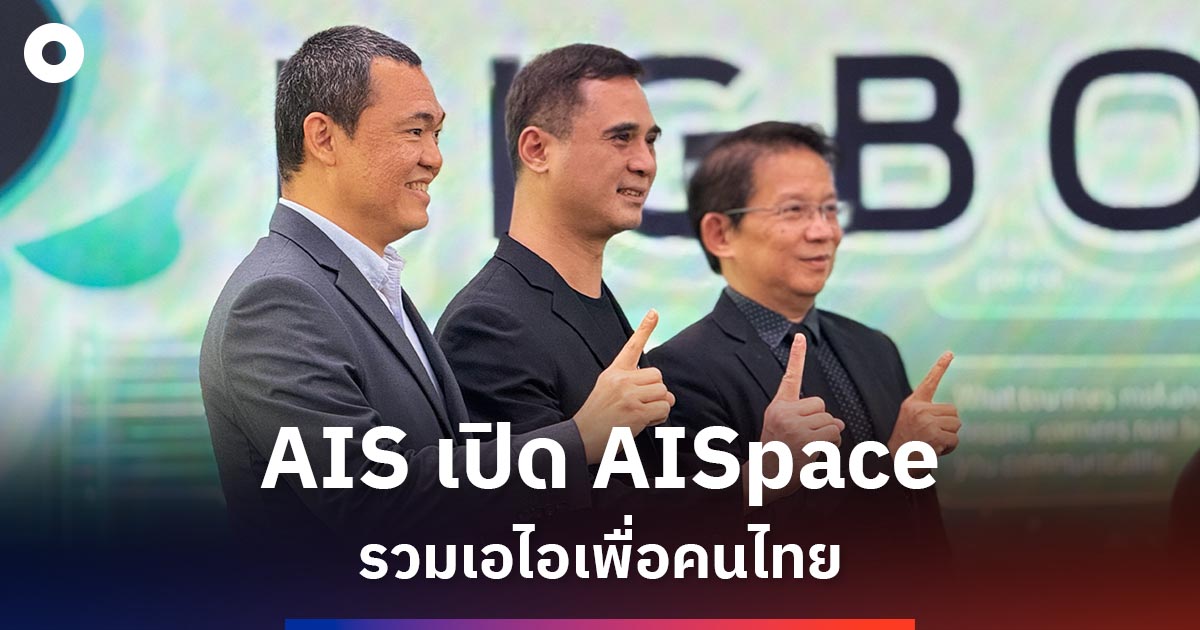 เอไอเอส เปิด AISpace รวม Al เพื่อคนไทย