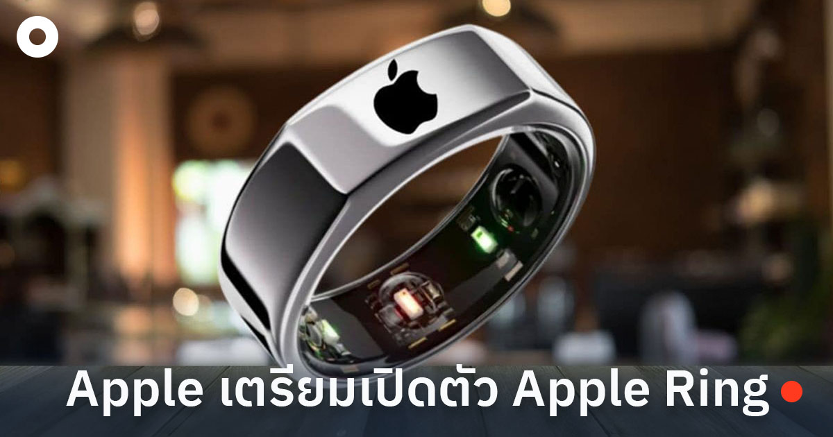 ลือ Apple เตรียมเปิดตัว Apple Ring เร็วๆ นี้