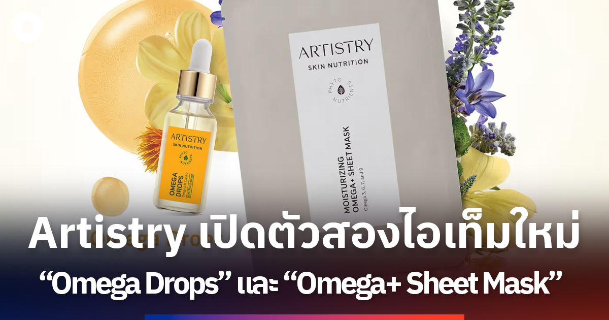 “อาร์ทิสทรี” เปิดตัว 2 ไอเทมใหม่ “Omega Drops” และ “Omega+ Sheet Mask ...