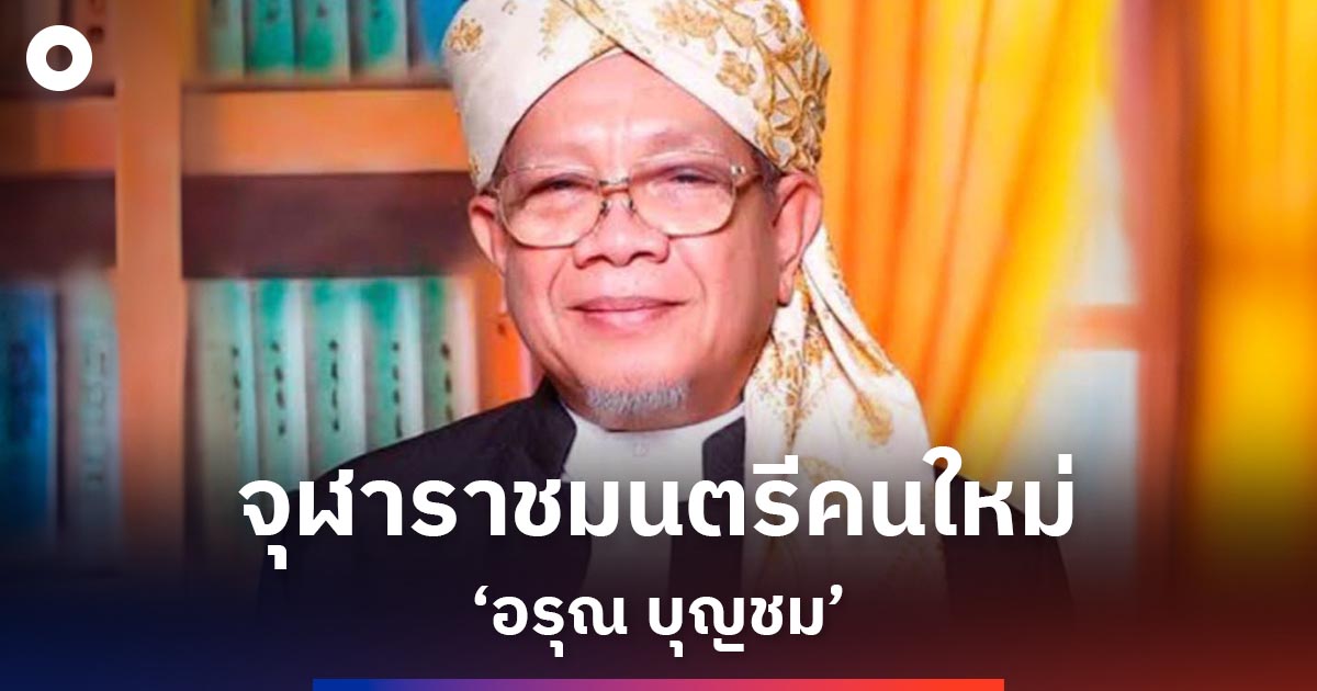 จุฬาราชมนตรีคนที่ 19 'อรุณ บุญชม'