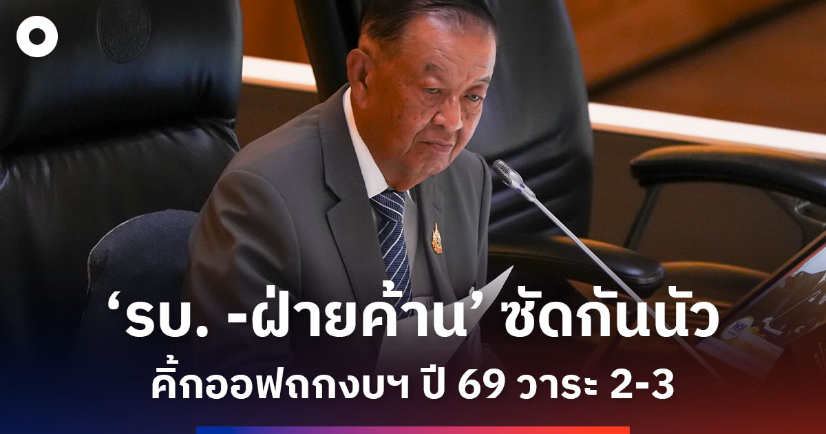 Photo Story : ‘รบ. -ฝ่ายค้าน’ ซัดกันนัว เปิดศึกถกงบฯ ปี69 วาระ2-3