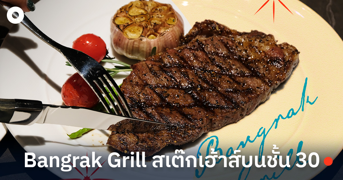 Bangrak Grill สเต๊กเฮ้าส์แสนอร่อยที่มาพร้อมกับวิวสวยๆ รอบกรุงเทพฯ บนชั้น 30
