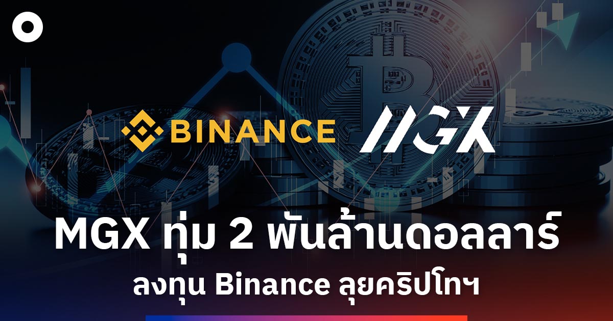 MGX ทุ่ม 2 พันล้านดอลลาร์ ลงทุน Binance ลุยคริปโทฯ-บล็อคเชน