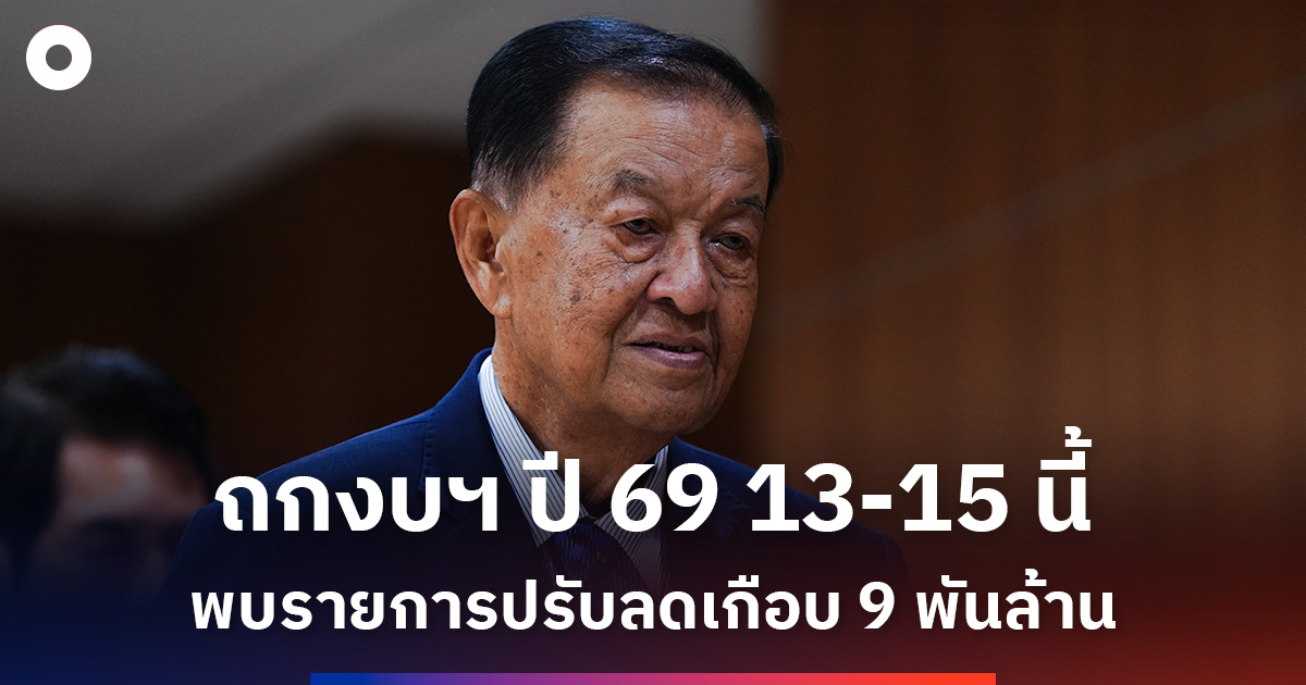 ถกงบฯ ปี69 13-15 นี้ พบรายการปรับลดเกือบ 9 พันล้าน