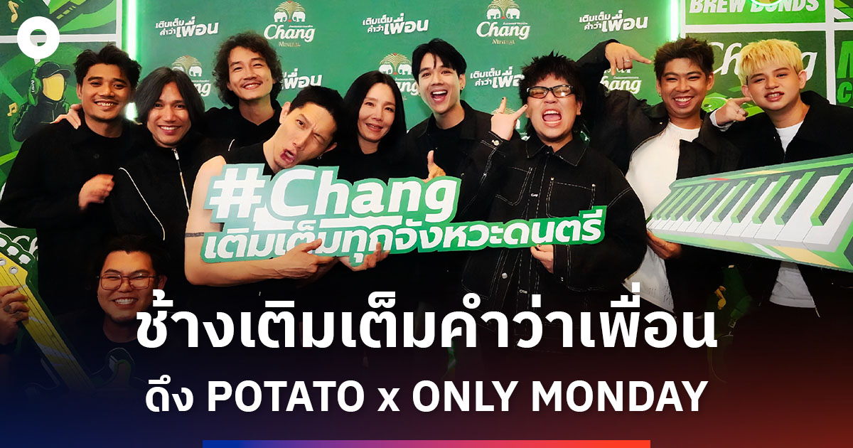 ช้างเสิร์ฟสุด! ดึง POTATO x ONLY MONDAY ชวนเพื่อนๆ มาสร้างโมเมนต์ดีๆ ...