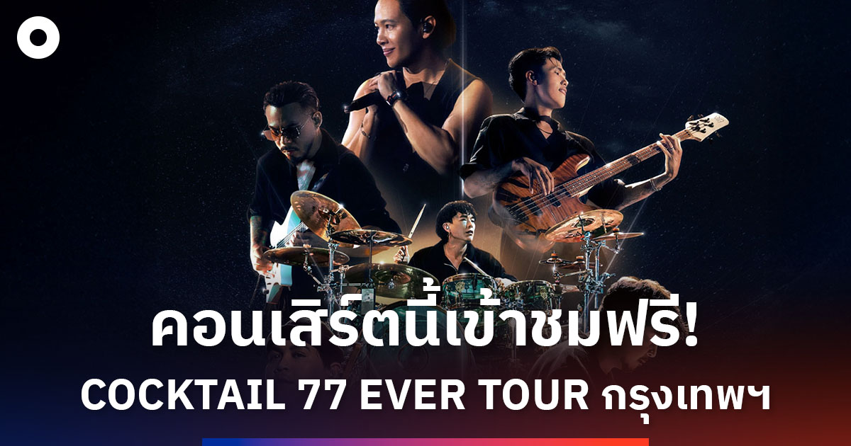 COCKTAIL ประกาศ COCKTAIL 77 EVER TOUR กรุงเทพฯ ที่สนามกีฬาเทพหัสดิน 24 ธันวาคมนี้ เข้าชมฟรี!