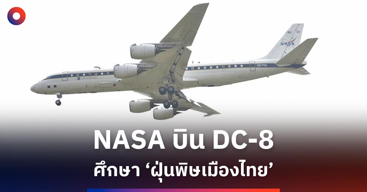 ภารกิจสุดท้าย! เครื่องบิน DC-8 ของ NASA บินศึกษา ‘ฝุ่นพิษเมืองไทย’