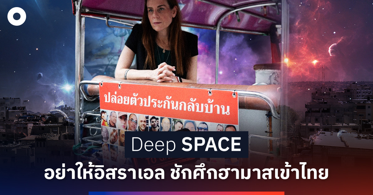 อย่าให้อิสราเอล ชักศึกฮามาสเข้าไทย