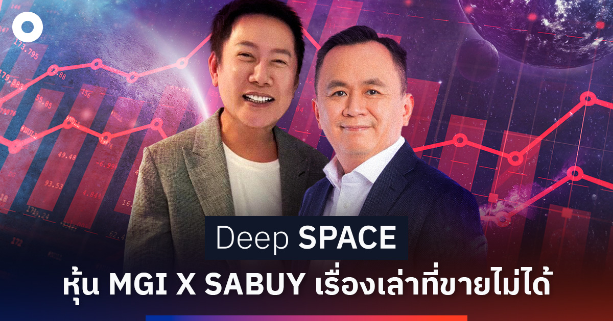 หุ้น MGI X SABUY เรื่องเล่าที่ขายไม่ได้