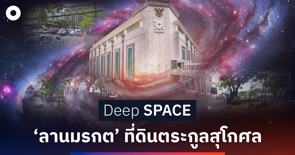 ที่ดินตระกูลสุโกศล วาละ 4 ล้านบาทเท่านั้นเอง
