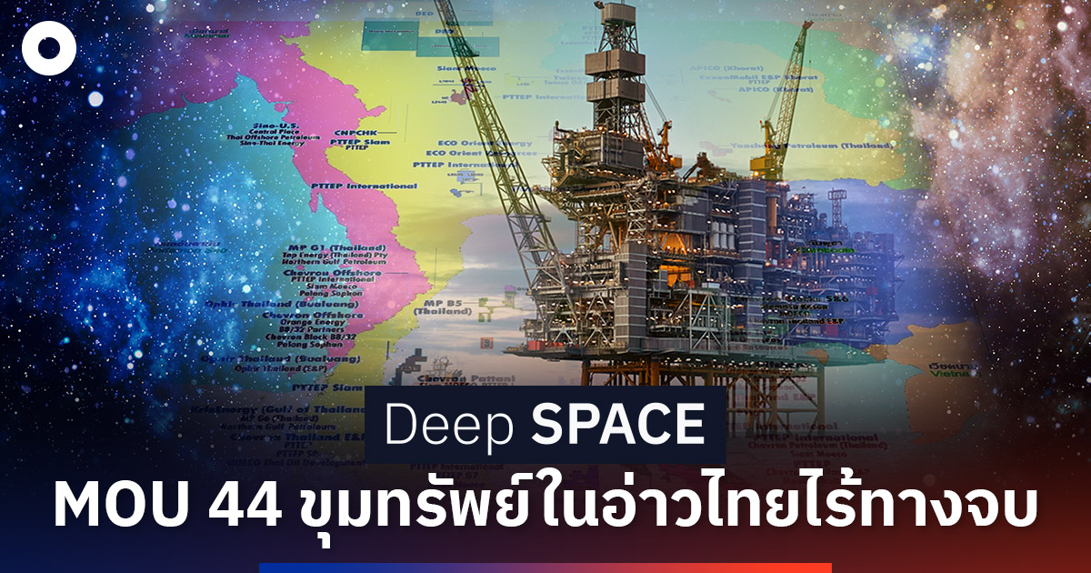 MOU 44 ขุมทรัพย์ในอ่าวไทยไร้ทางจบ