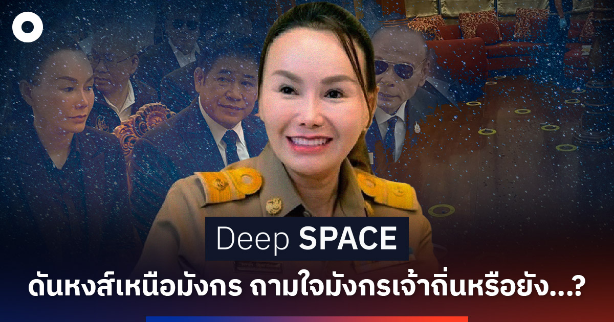 ดันหงส์เหนือมังกร ถามใจมังกรเจ้าถิ่นหรือยัง…?