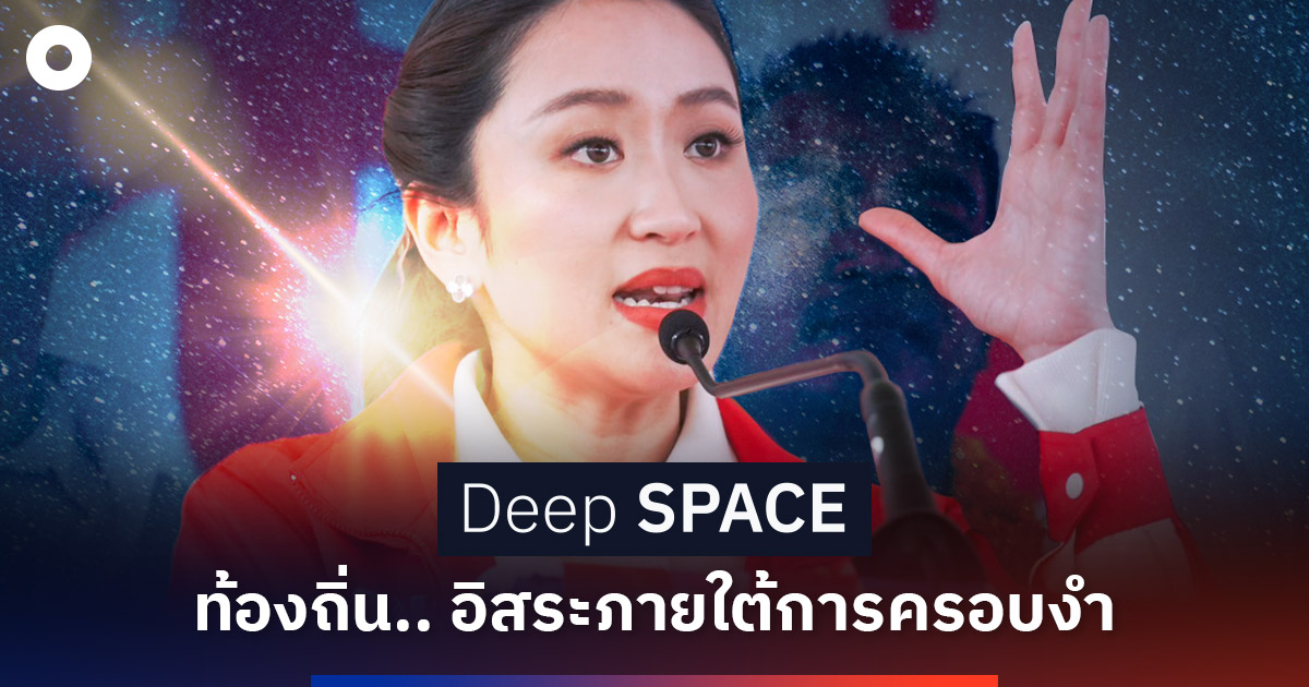 ท้องถิ่น.. อิสระภายใต้การครอบงำ