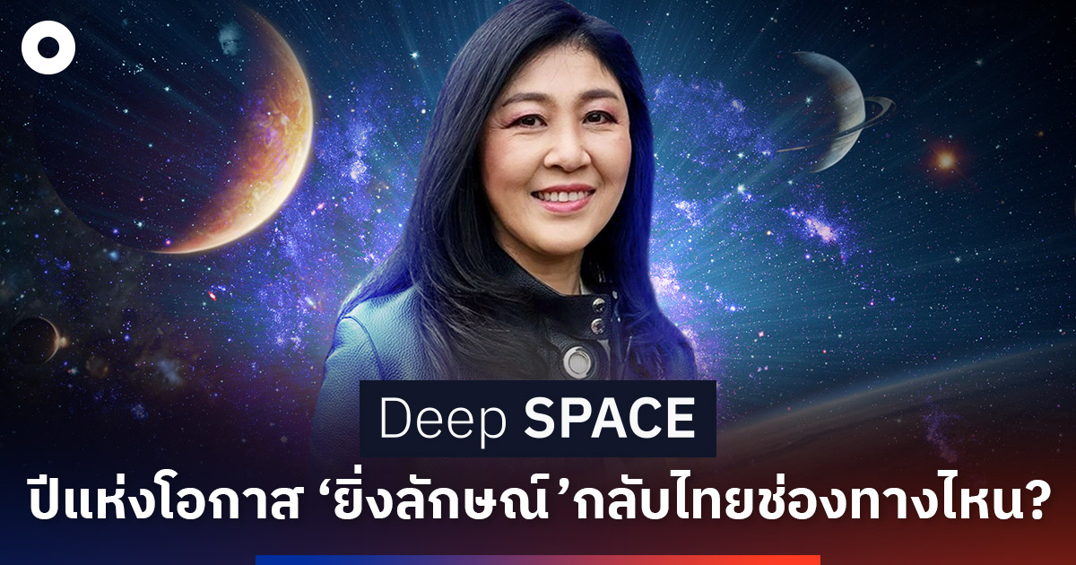 ปีแห่งโอกาส ‘ยิ่งลักษณ์’ กลับไทยช่องทางไหน?