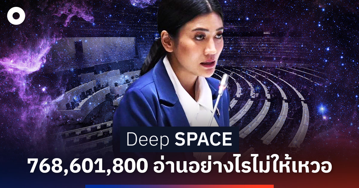 768,601,800 อ่านอย่างไรไม่ให้เหวอ
