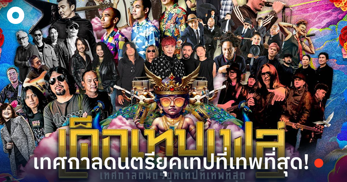 “เด็กเทปเฟส” เทศกาลดนตรียุคเทปที่เทพที่สุด! ชวนสนุกเต็มอิ่มเที่ยงวันยันเที่ยงคืน!