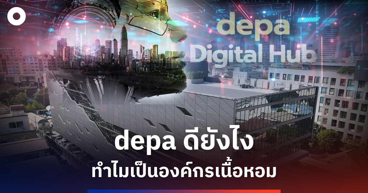 depa หน่วยงานขับเคลื่อนเศรษฐกิจดิจิทัลไทยสู่อนาคต
