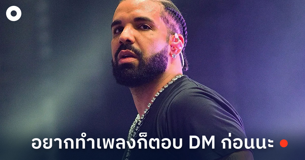 อยากทำเพลงก็ตอบ DM ก่อนนะ Justin Bieber! ทาง Drake เผยทักแชตแล้วแต่ไม่ ...