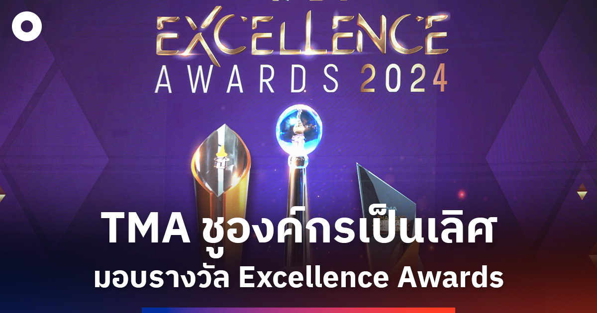 TMA ชูองค์กรเป็นเลิศ 37 องค์กรรับรางวัล Excellence Awards’24