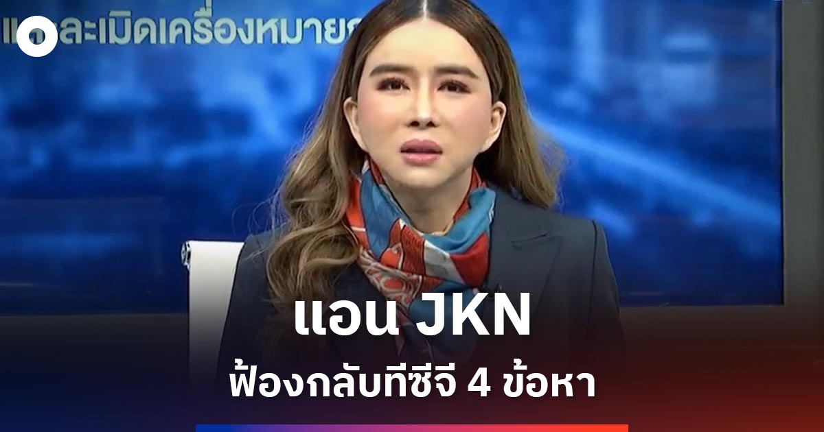 แอน JKN ฟ้องกลับทีซีจี 4 ข้อหา