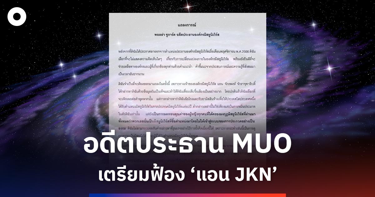 อดีตประธาน MUO เตรียมฟ้อง ‘แอน JKN’