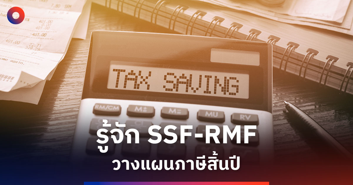 รู้จัก SSF-RMF วางแผนภาษีสิ้นปี