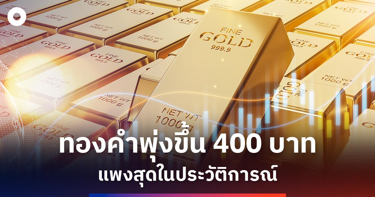 ทองคำพุ่งขึ้น 400 บาท แพงสุดในประวัติการณ์