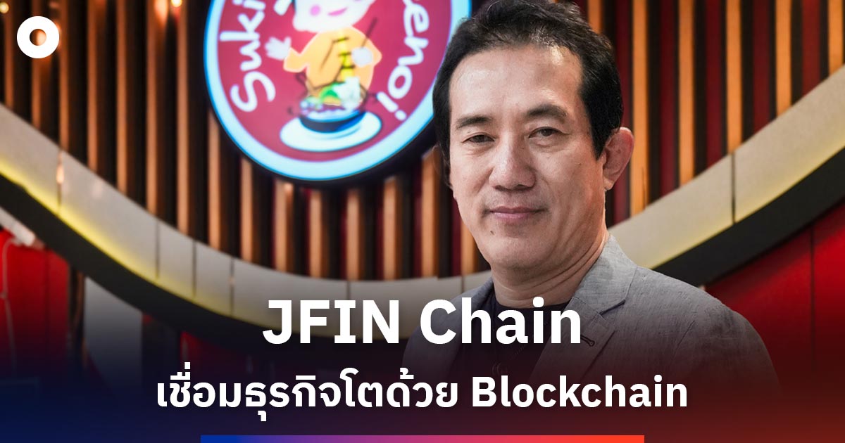 JFIN Chain เชื่อมธุรกิจโตด้วย Blockchain