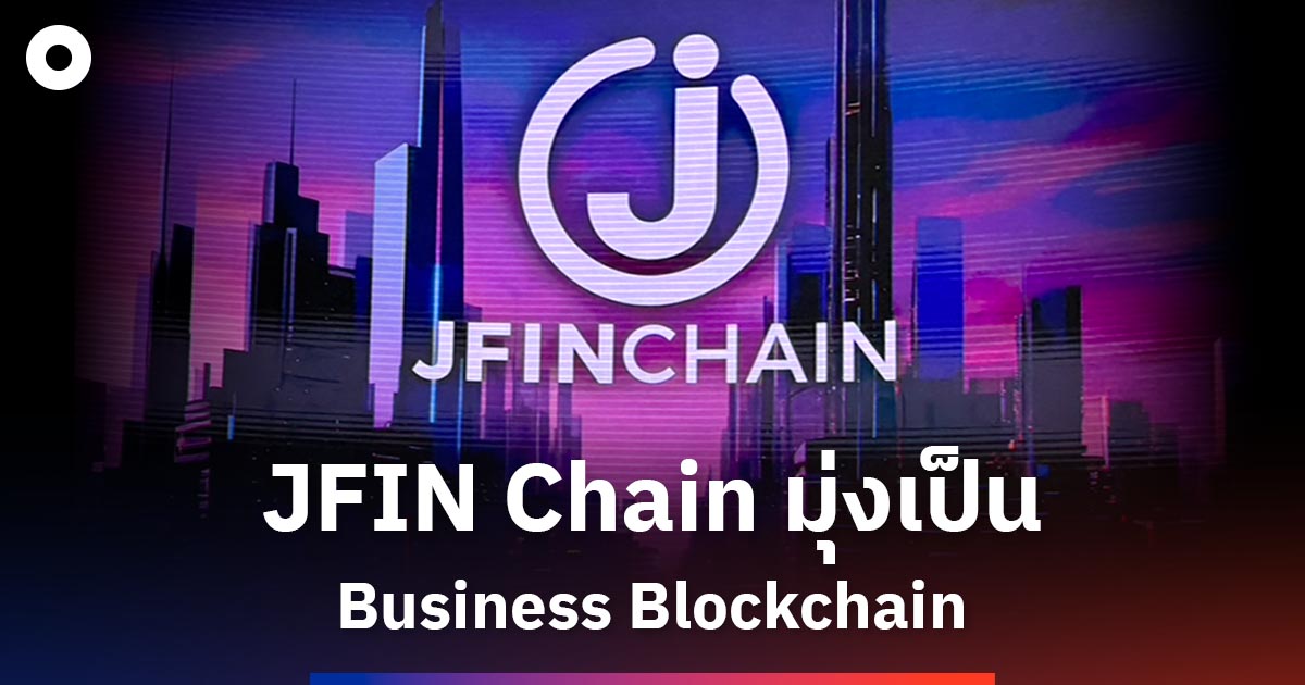 JFIN Chain มุ่งเป็น Business Blockchain