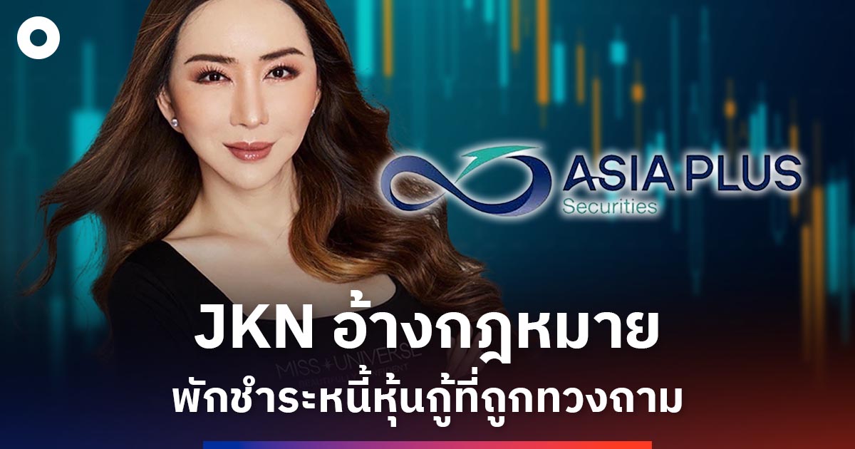 JKN อ้างกฎหมาย พักชำระหนี้หุ้นกู้ที่ถูกทวงถาม