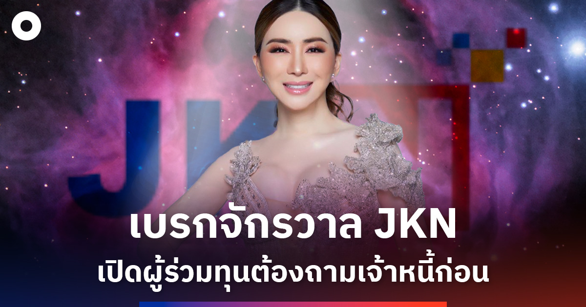 เบรกจักรวาล JKN เปิดผู้ร่วมทุนต้องถามเจ้าหนี้ก่อน