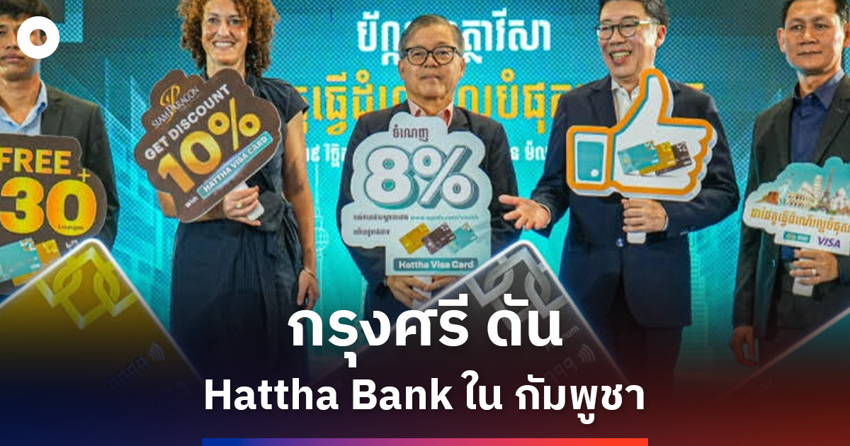 กรุงศรี ดัน Hattha Bankใน กัมพูชา