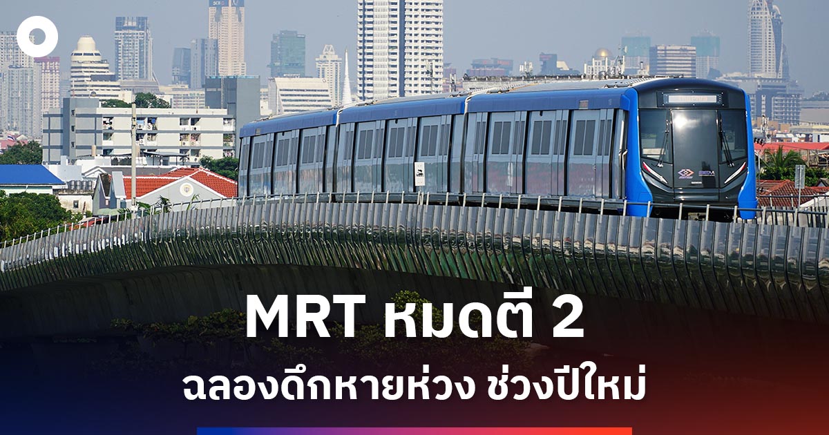 MRT หมดตี 2 ฉลองดึกหายห่วง ช่วงปีใหม่