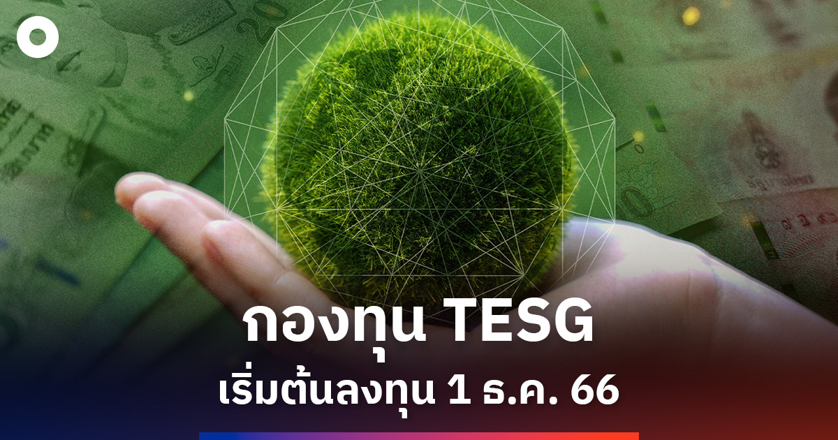 กองทุน TESG เริ่มต้นลงทุน 1 ธ.ค.66