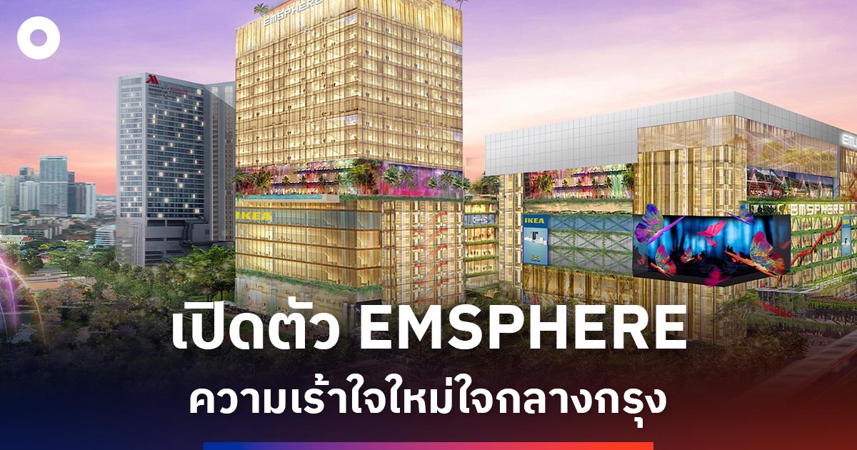 เปิดตัว EMSPHERE ความเร้าใจใหม่ใจกลางกรุง