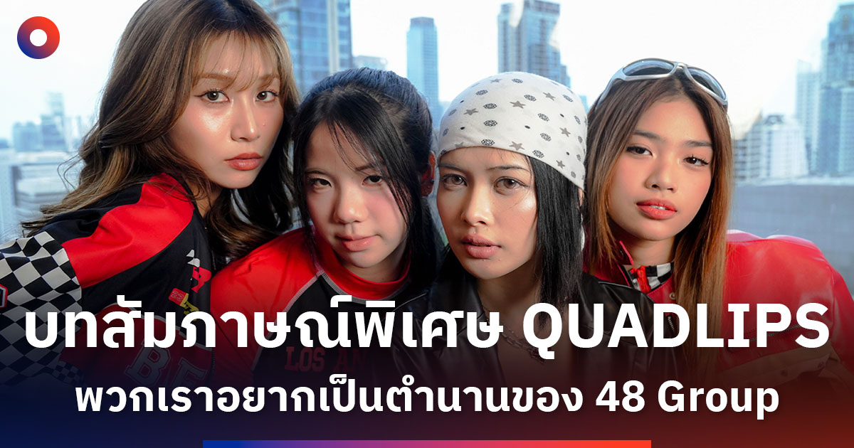 การเดินทางสุดพิเศษและคุ้มค่าทุกนาทีที่อยู่ด้วยกันในนาม QUADLIPS