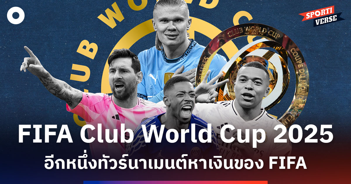 FIFA Club World Cup 2025 อีกหนึ่งทัวร์นาเมนต์หาเงินของ FIFA ที่จะพาให้ ...
