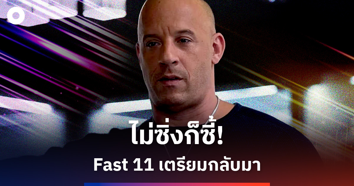 ไม่ซิ่งก็ซี้! Fast 11 เตรียมกลับมา 17 มีนาคม 2028