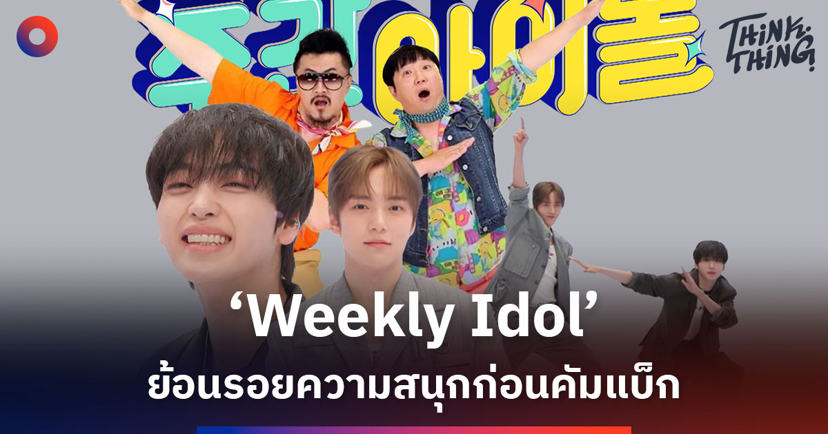 ย้อนรอยความสนุกก่อนคัมแบ็ก ‘Weekly Idol’ รายการวาไรตี้ที่สุดในวงการ K-POP